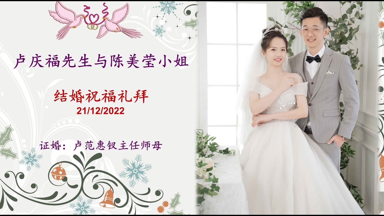 【21/12/22 (星期三) 10AM 】 Wedding Ceremony LIVE | Simon Lu 卢庆福 + Christina ...