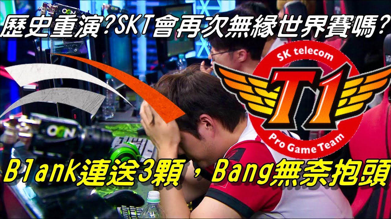 SKT vs HLE Game3全場精華Highlights|歷史重演？SKT今年會再次無緣世界賽嗎？Blank狂送三顆，Bang無奈抱頭| 2018 LCK Summer W4D3 ...