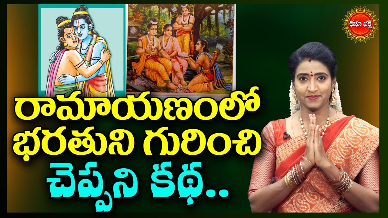The Story of Bharata in Ramayanam | Bharatudu | రామాయణంలో భరతుని ...