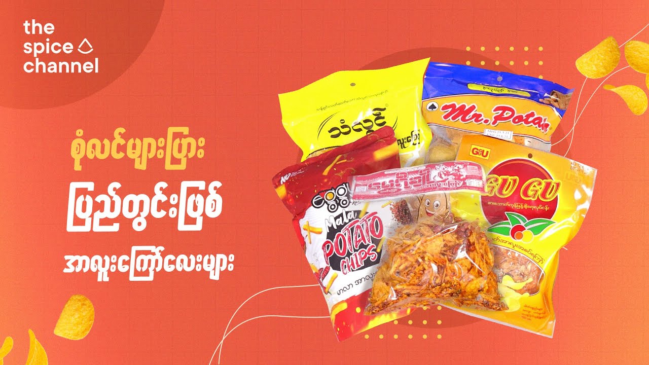 #SupportLocal: Potato Chip Flavours in Myanmar | Myanmar Food Review ...