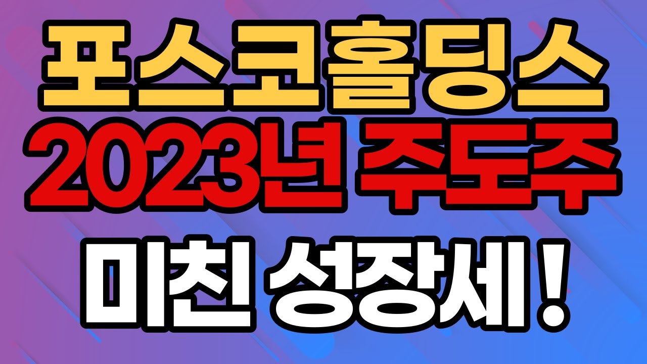 2차전지관련주 포스코홀딩스 주가전망포스코포스코홀딩스포스코엠텍포스코홀딩주가포스코홀딩스주가전망리튬관련주2차전지2차전지