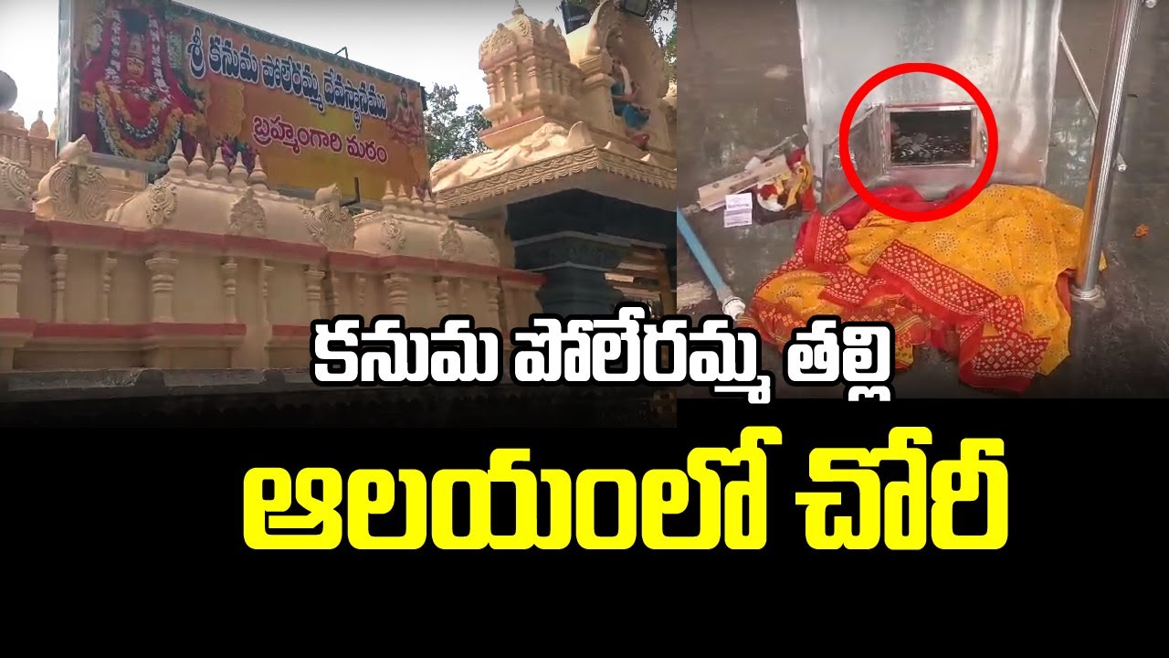 బ్రహ్మం గారి మఠం కనుమ పోలేరమ్మ తల్లి ఆలయంలో చోరీ Brahmam gari matham ...