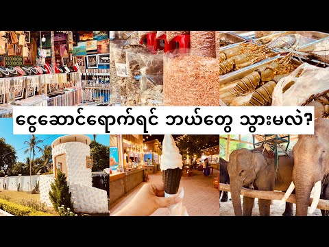 Ngwe Saung Must-Visit Places ငွေဆောင်ရောက်ရင် ဘယ်တွေ သွားမလဲ?