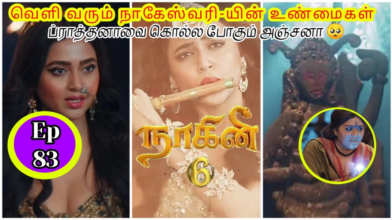 Naagini 6 full Episode 83 tamil | வெளி வரும் நாகேஸ்வரி-யின் உண்மைகள்😱 ...
