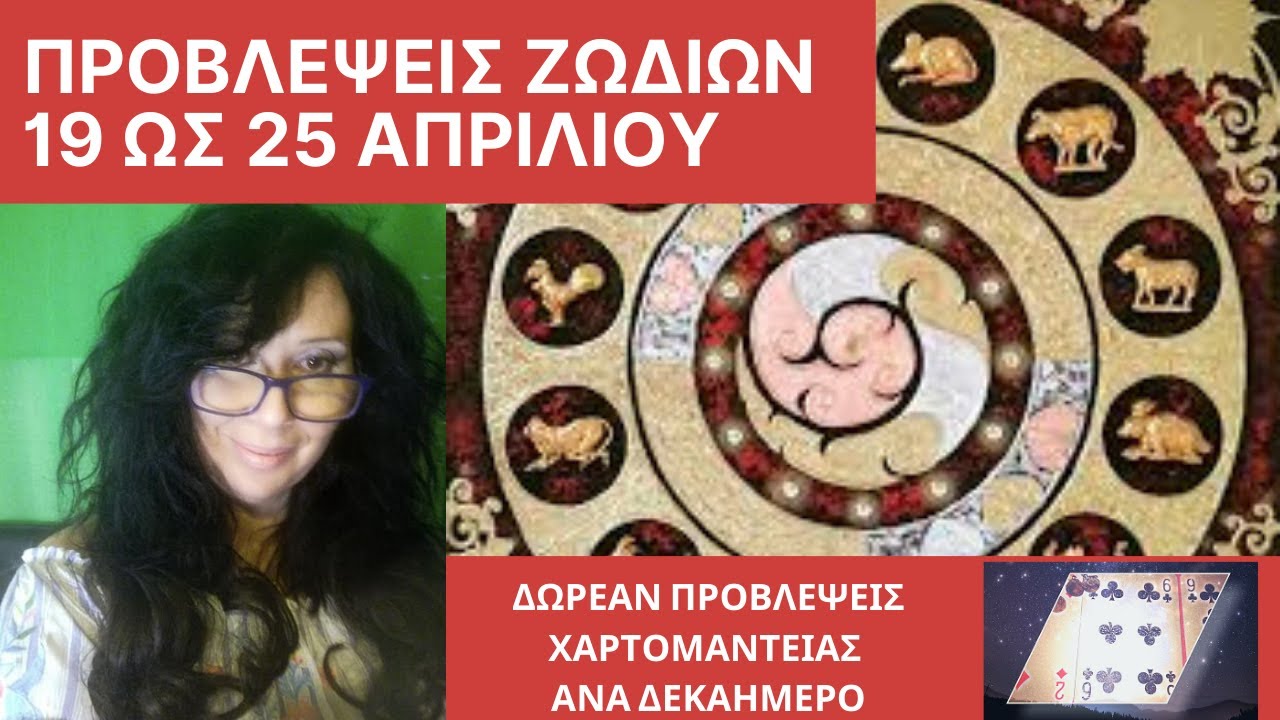 ΑΛΗΘΙΝΕΣ ΠΡΟΒΛΕΨΕΙΣ ΖΩΔΙΩΝ 19 - 25 ΑΠΡΙΛΙΟΥ ! ΔΩΡΕΑΝ ΠΡΟΒΛΕΨΕΙΣ ...