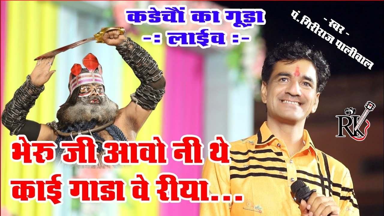 #Bheru ji bhajan#giriraj ji paliwal#kadecho ka guda#RK Studio#Bheru ji ...