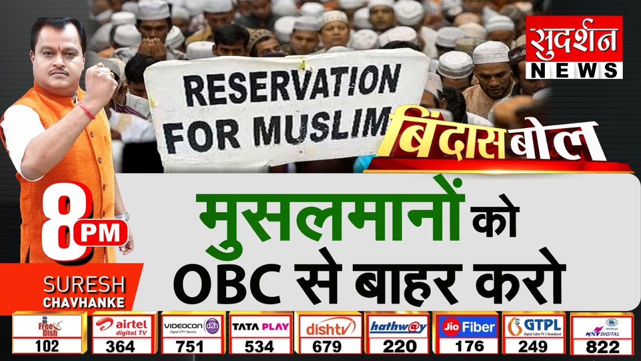 Bindas Bol मुसलमानों को Obc आरक्षण से बाहर करो Remove Muslims From