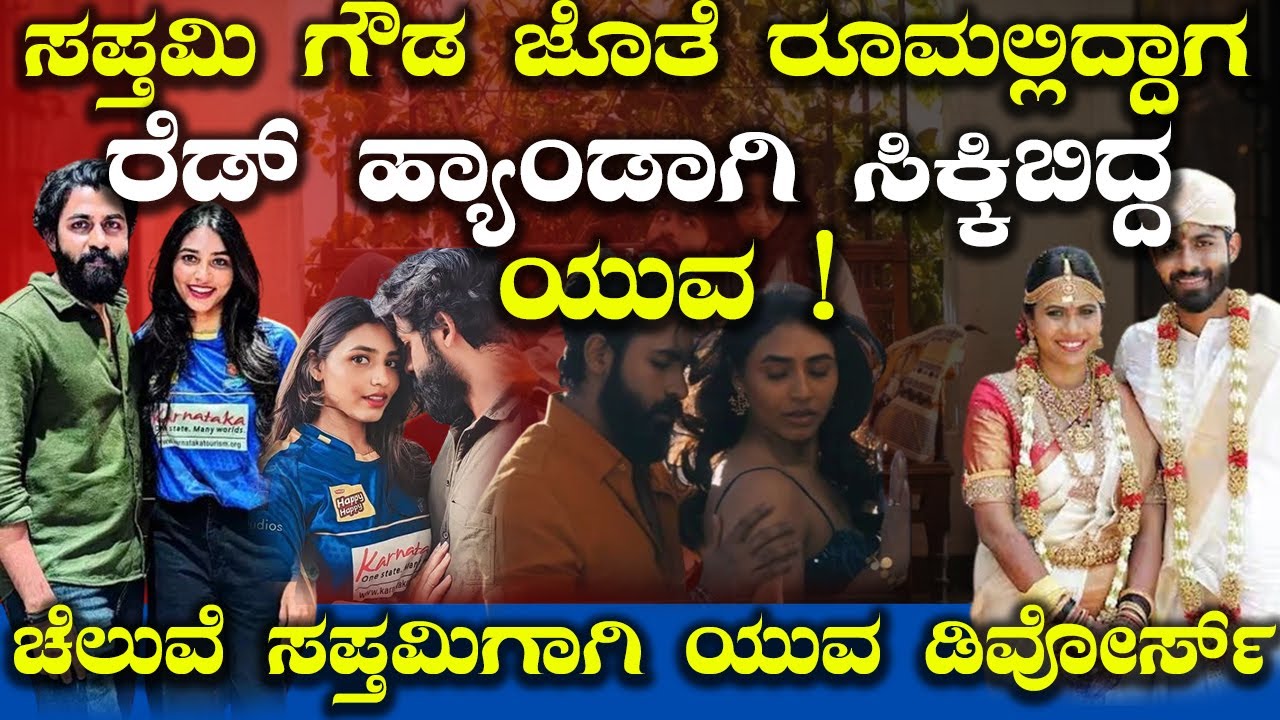 ಸಪ್ತಮಿ ಗೌಡ ಜೊತೆ ರೂಮಲ್ಲಿದ್ದಾಗ ರೆಡ್ ಹ್ಯಾಂಡಾಗಿ ಸಿಕ್ಕಿಬಿದ್ದ ಯುವ!| Sapthami Gowda | Yuva Rajkumar ...