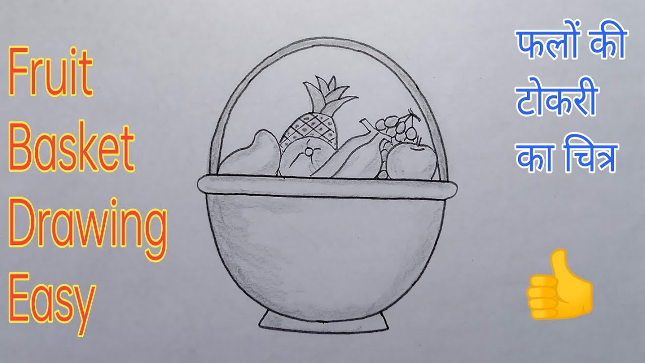 Fruit Basket Drawing Easy || फलों की टोकरी का चित्र || Tokri Ka Chitra ...