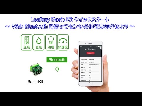 Leafony Basic Kit クイックスタート - YouTube