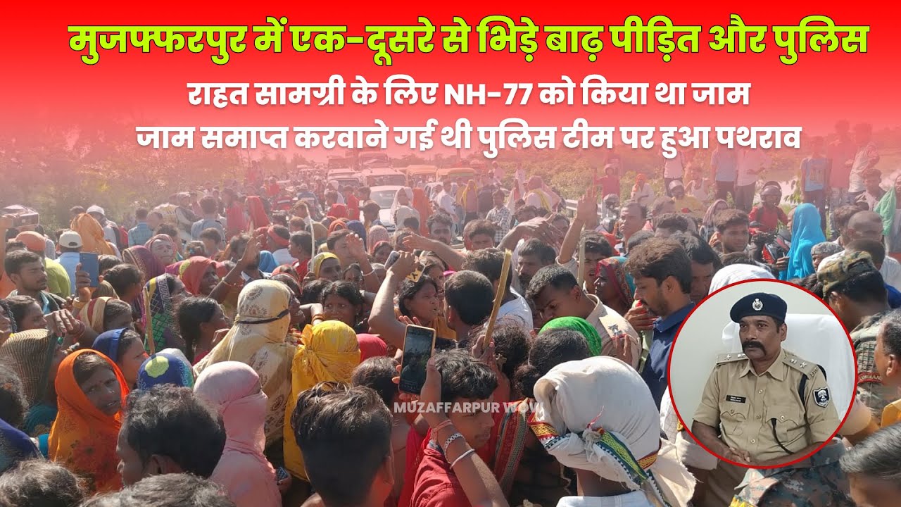 मुजफ्फरपुर में एक-दूसरे से भिड़े बाढ़ पीड़ित और पुलिस, राहत सामग्री के ...