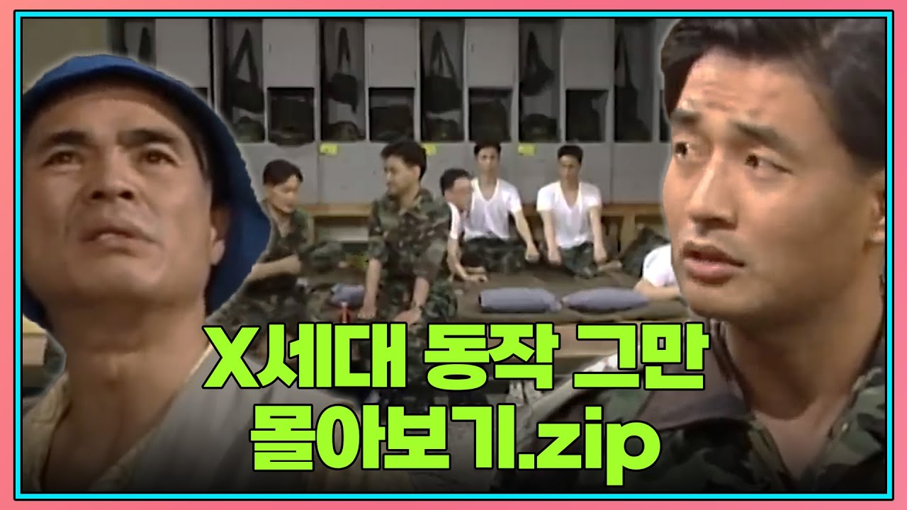 월요스트리밍 : X세대 동작 그만 zip. | KBS 방송 - YouTube