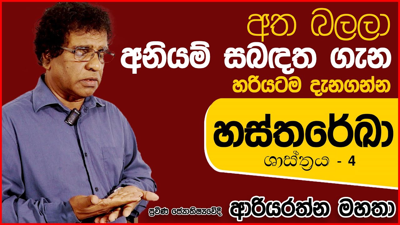 Hastha Reka අනියම් සබදතා ගැන හරියටම කියන්නෙ මෙහෙමයි, හස්ත රේඛා ශාස්ත් ...