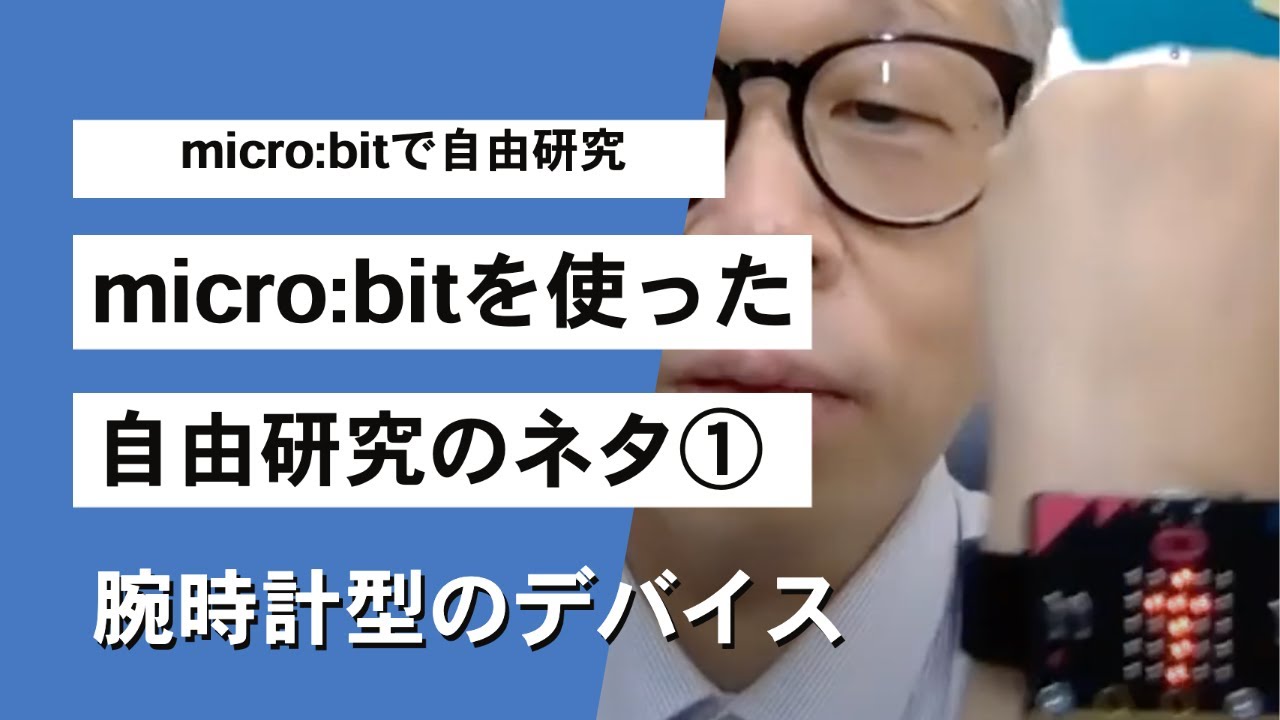 【microbitで自由研究①】腕時計型のプログラムの紹介 第1282回 Youtube