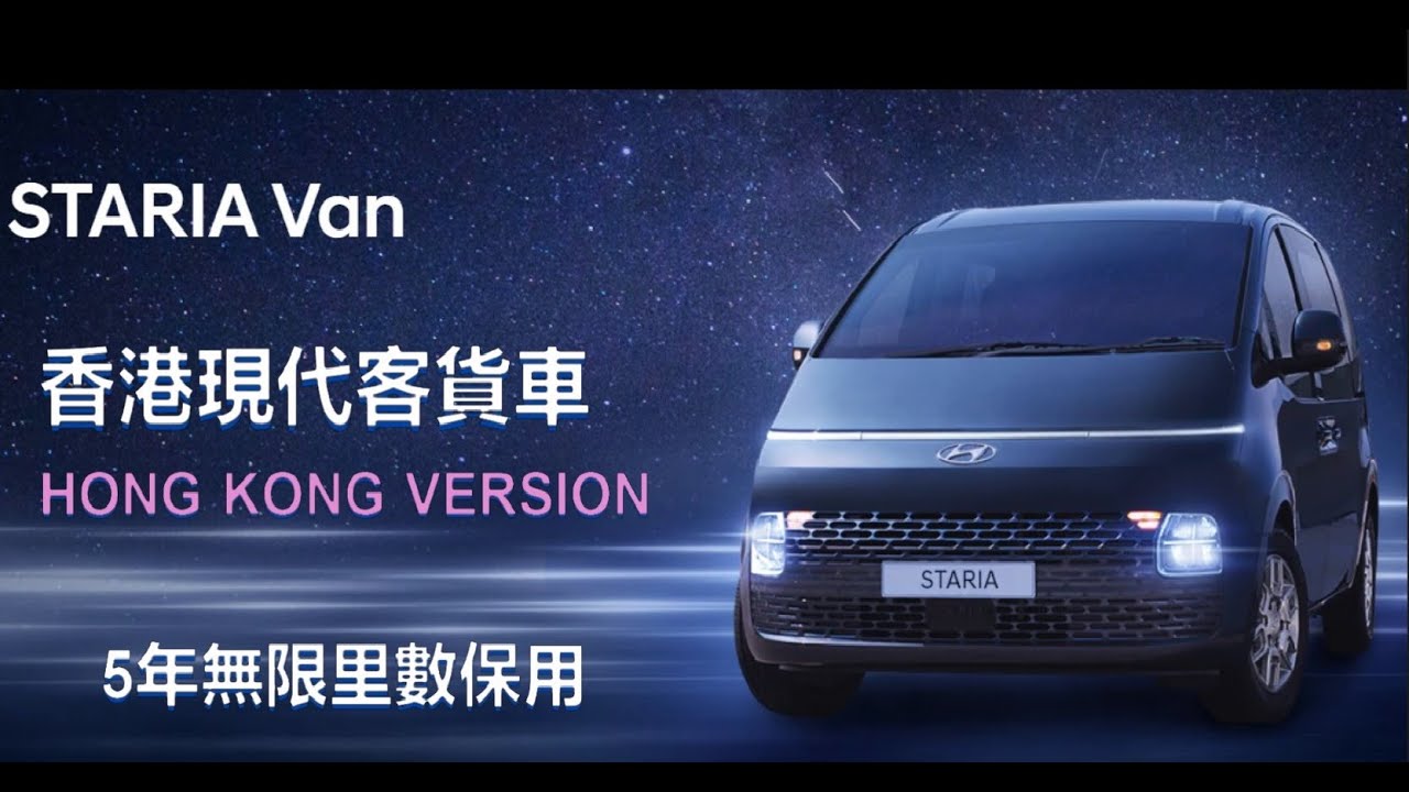 Hyundai STARIA Van破格抵港 現代新一代輕型客貨車 HK香港版本 - YouTube
