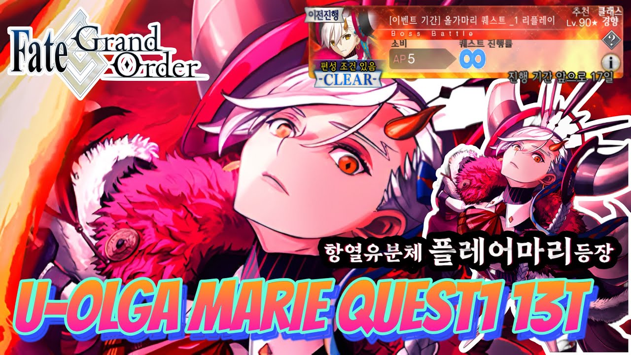 【FGO_KR】 페그오 U-올가마리 퀘스트 플레어마리 13T (U-Olga Marie Quest1 13T Clear) - YouTube