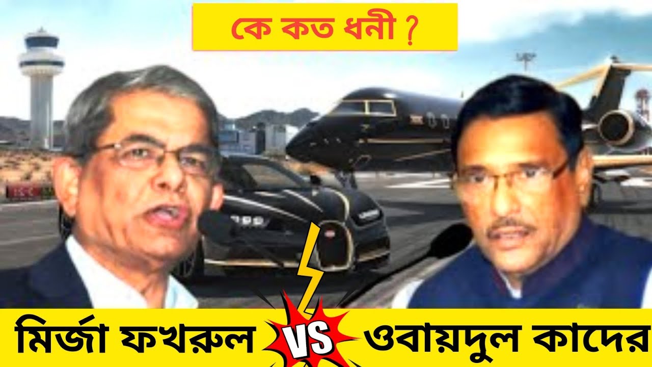 মির্জা ফখরুল বনাম ওবায়দুল কাদের কে সবচেয়ে ধনী🤔?? Mirza fakhrul vs ...