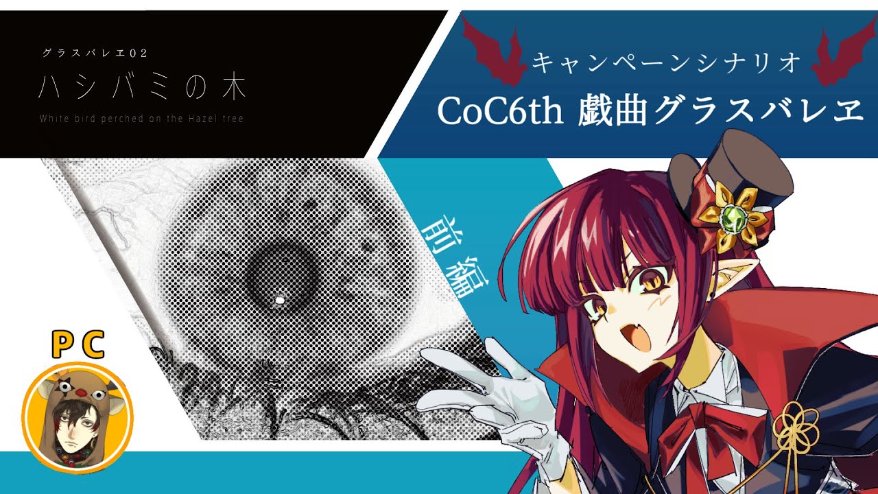 【クトゥルフ神話TRPG】~CoC6th 戯曲グラスバレヱ~ act.2 ハシバミの木 -White bird perched on the Hazel tree- 前編 - YouTube