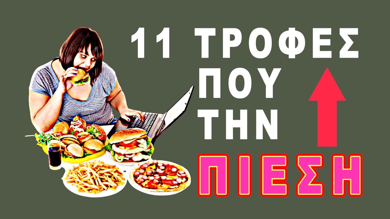 11 Τροφές Που Ανεβάζουν Την Πίεση - YouTube