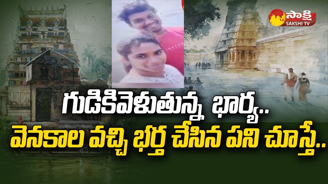 Vadapalli Rambabu and Sandhyarani Incident In Akividu | West Godavari ...