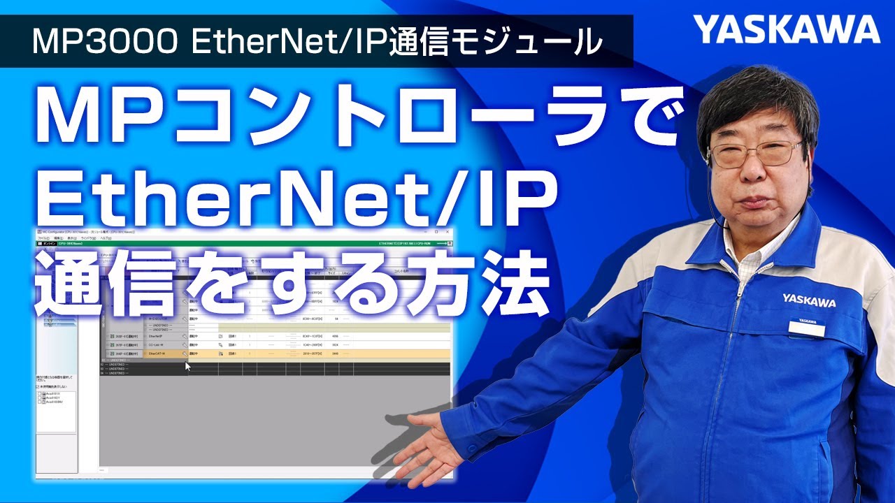 【安川電機】MP3000 EtherNet/IP通信モジュール MPコントローラでEtherNet/IP通信をする方法 - YouTube