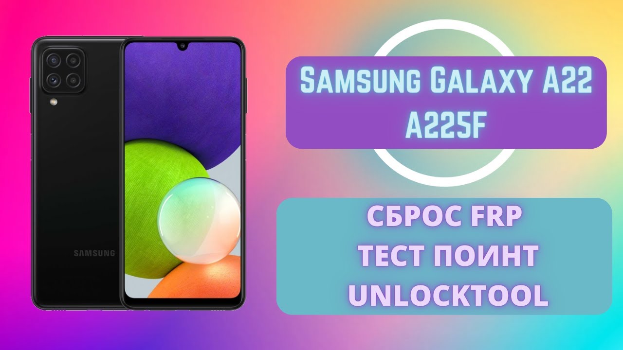 Samsung Galaxy A22 A225F Сброс аккаунта google FRP тест поинт ...