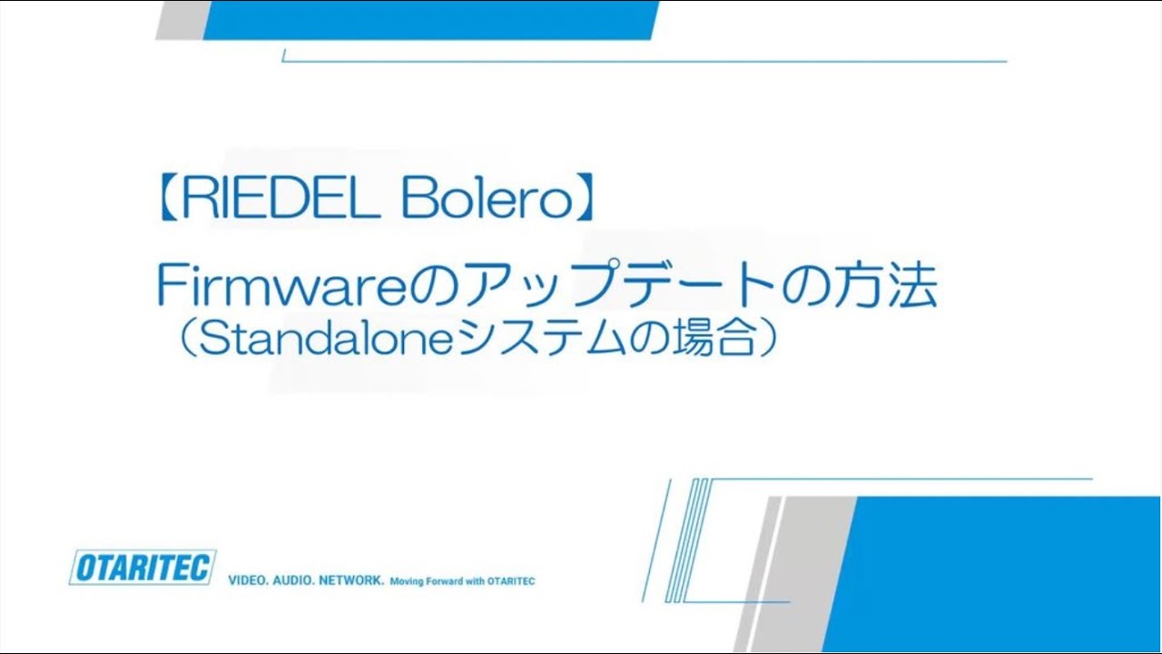 RIEDEL Bolero Firmwareのアップデートの方法（Standalonシステムの場合） - YouTube