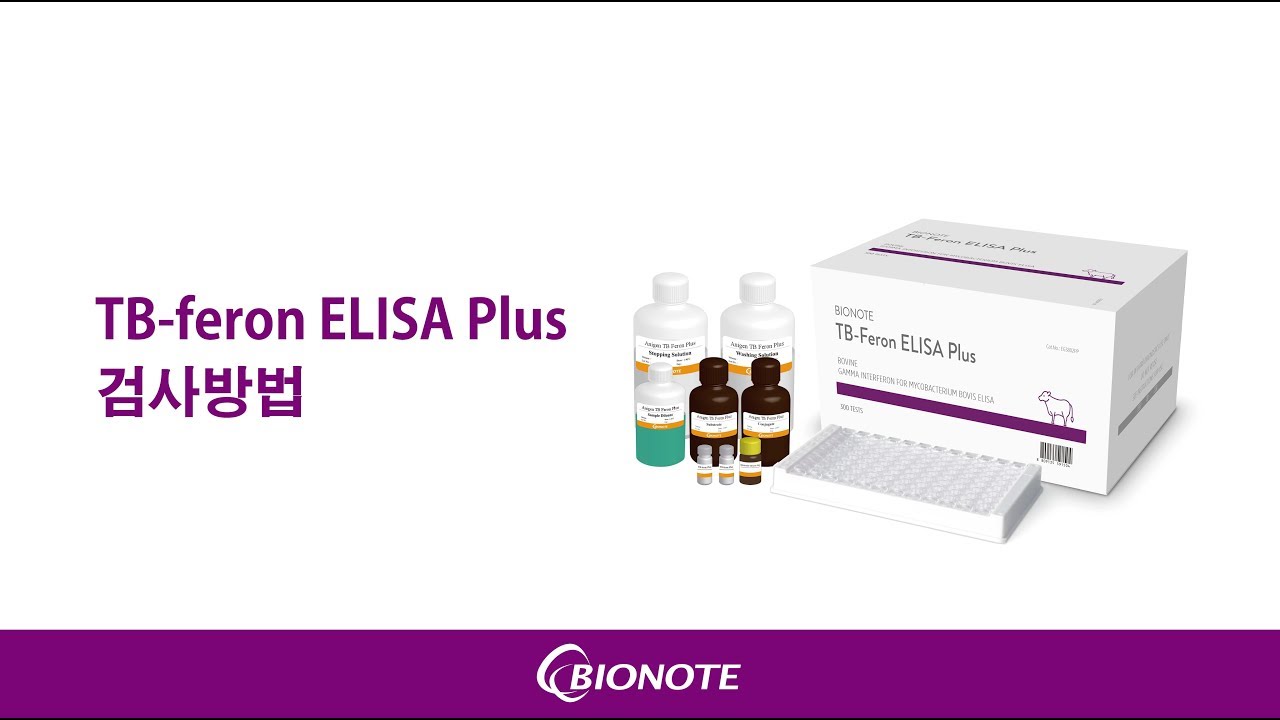 [BIONOTE ELISA] TB Feron ELISA Plus 검사방법 - YouTube