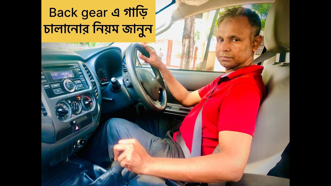 Back Gear এ গাড়ী চালানোর নিয়ম দেখুন। Driving Procedure of Back Gear ...