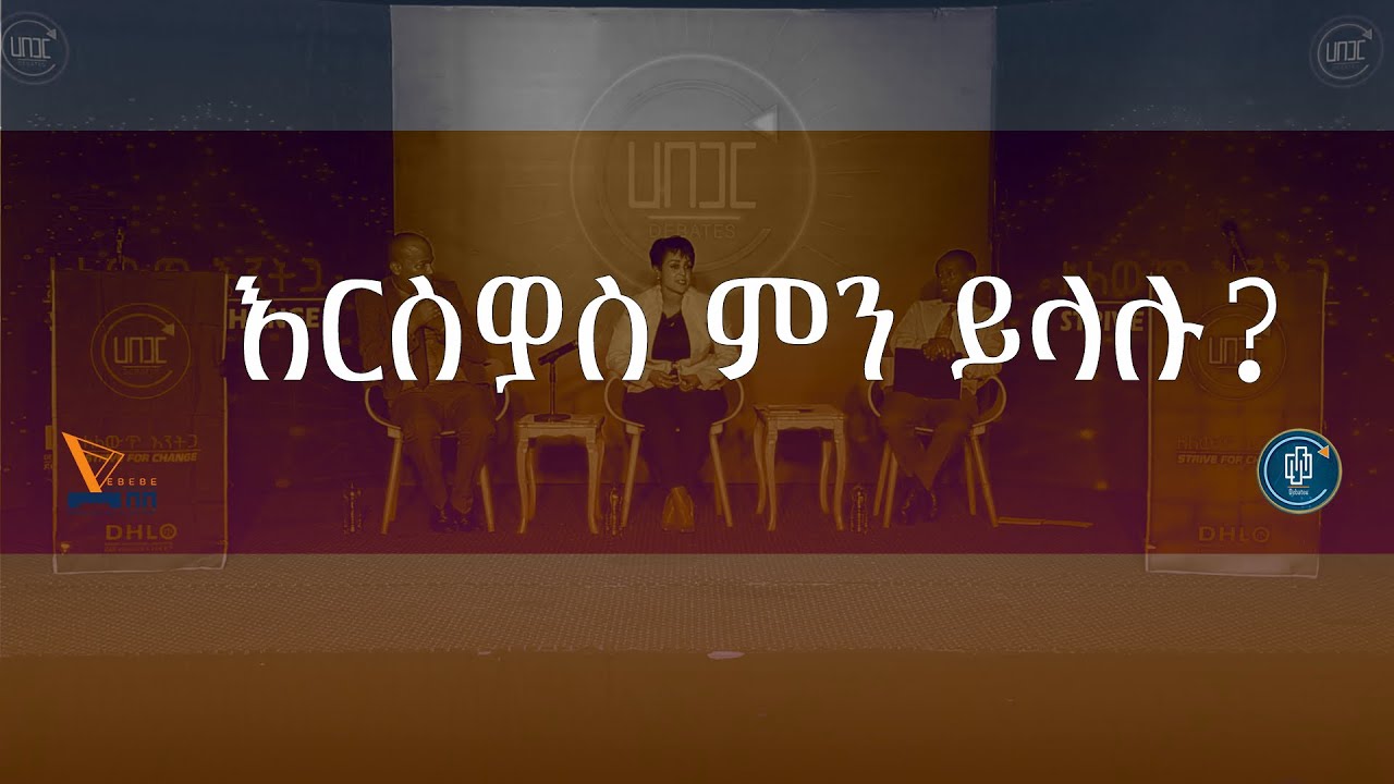 እርስዎስ ምን ይላሉ? What is your view? - YouTube