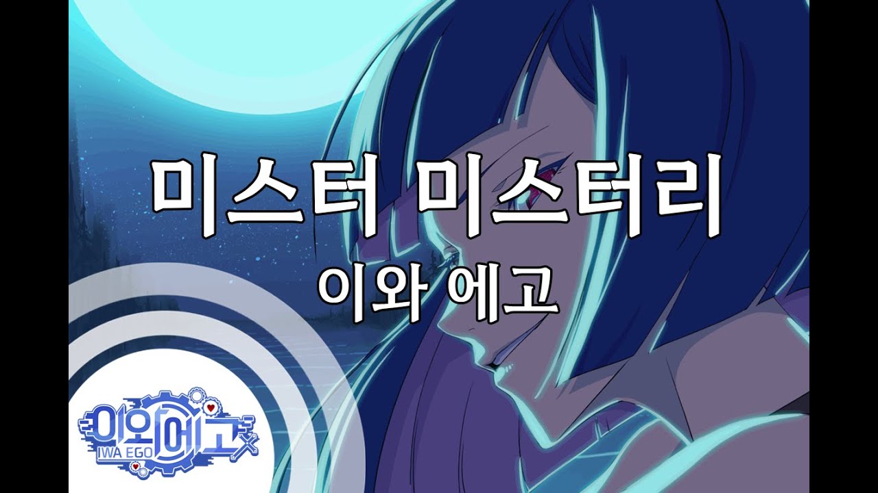 미스터 미스터리 - 안예은 | Cover by Iwa Ego(이와 에고) - YouTube