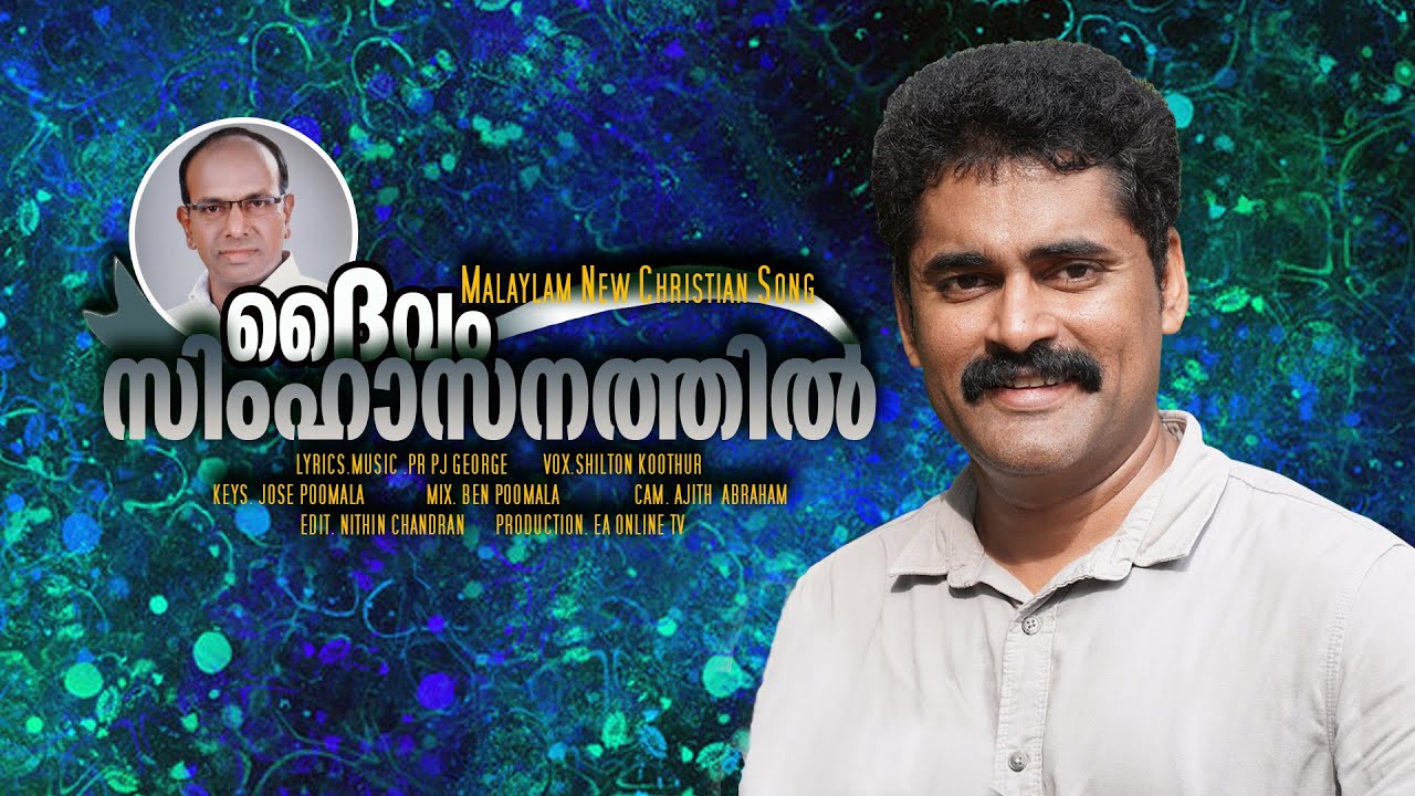 DHAIVAM SIMHASANATHIL | ദൈവം സിംഹാസനത്തിൽ | Pr. PJ George | Shilton ...