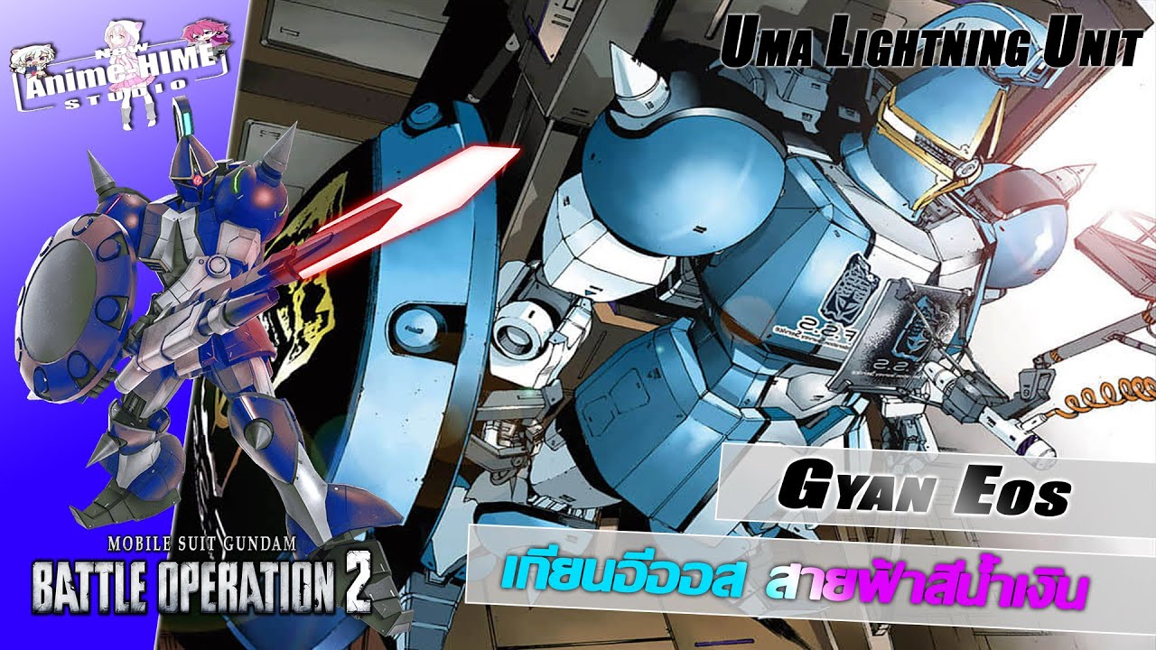 '' Gyan Eos Uma Lightning Unit '' เกียนอีออส สายฟ้าสีน้ำเงิน【Gundam ...
