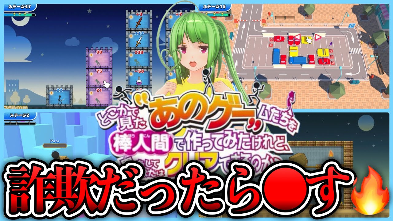 あのゲー 】広告でしか見れないゲームがここにある…らしい…【 どこかで見た“あのゲー”ムたちを棒人間で作ってみたけれど、果たしてあなたはクリア
