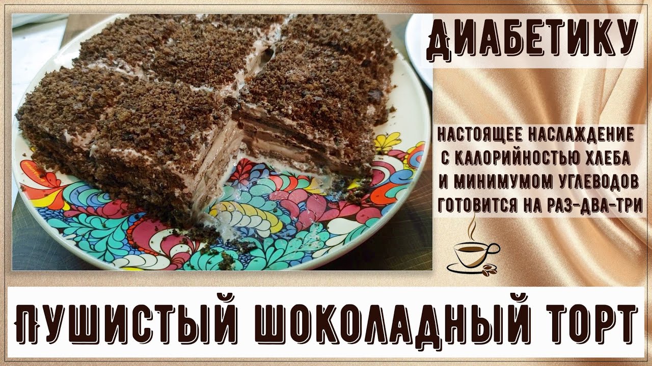 Диабетику. Пушистый шоколадный торт, наслаждение! Калорийность хлеба и ...