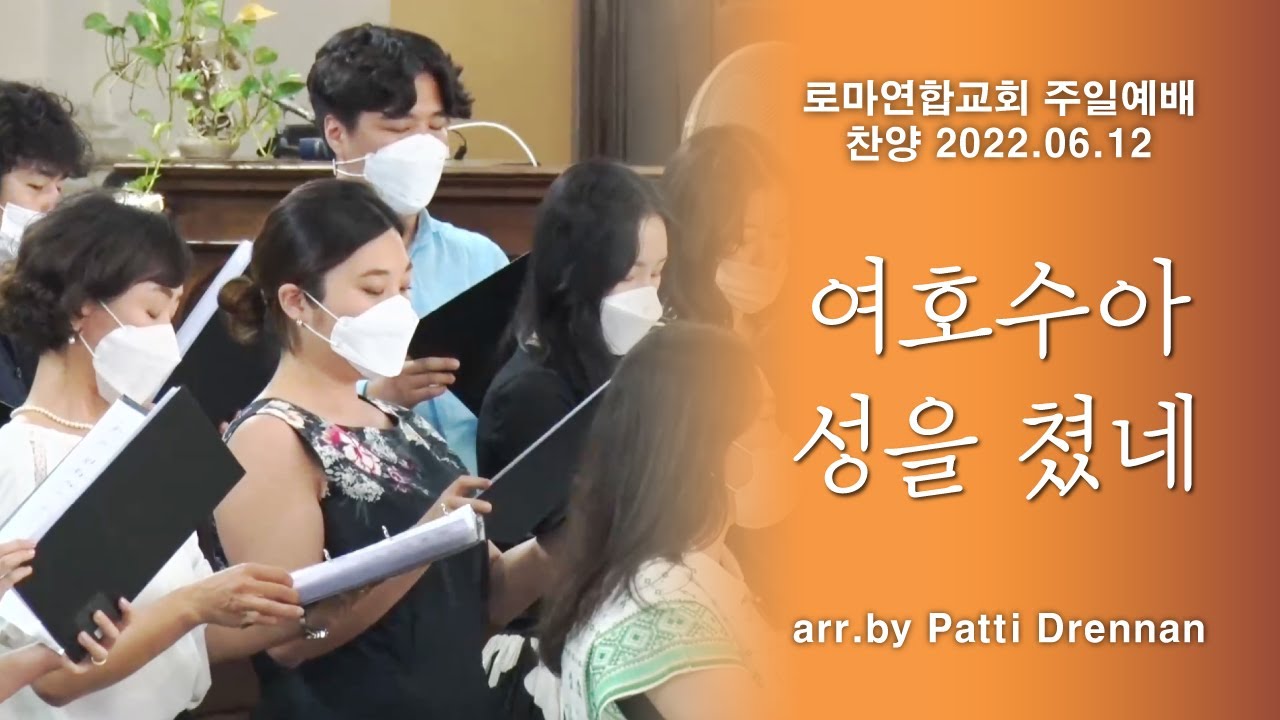 여호수아 성을 쳤네 Arr Patti Drennan 로마연합교회 Youtube