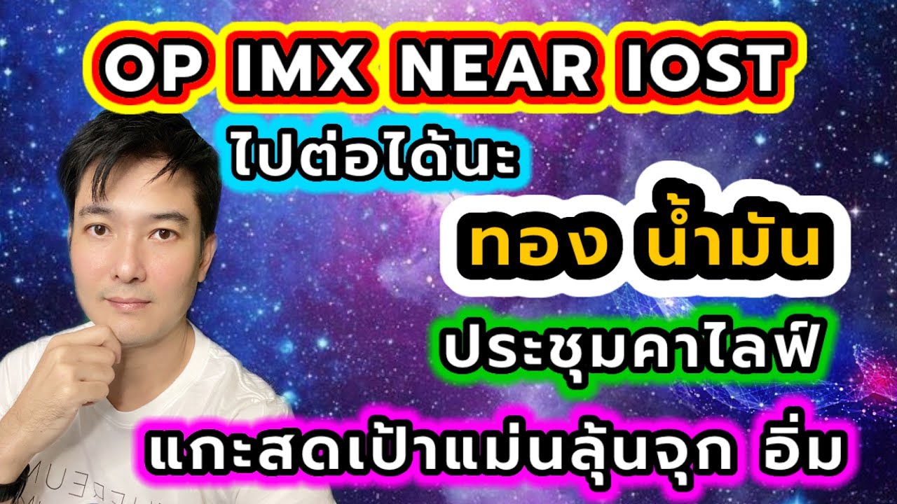 ประชุมคาไลฟ์อัพเป้าแม่น xauusd usoil ลุ้นเป้ากาว op imx near iost ...