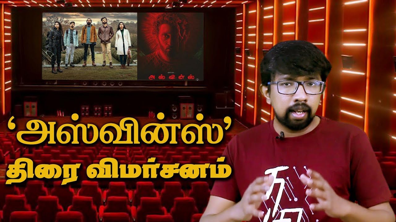'அஸ்வின்ஸ்' திரைப்பட விமர்சனம் - 'Asvins' Movie Review | Tarun Teja ...