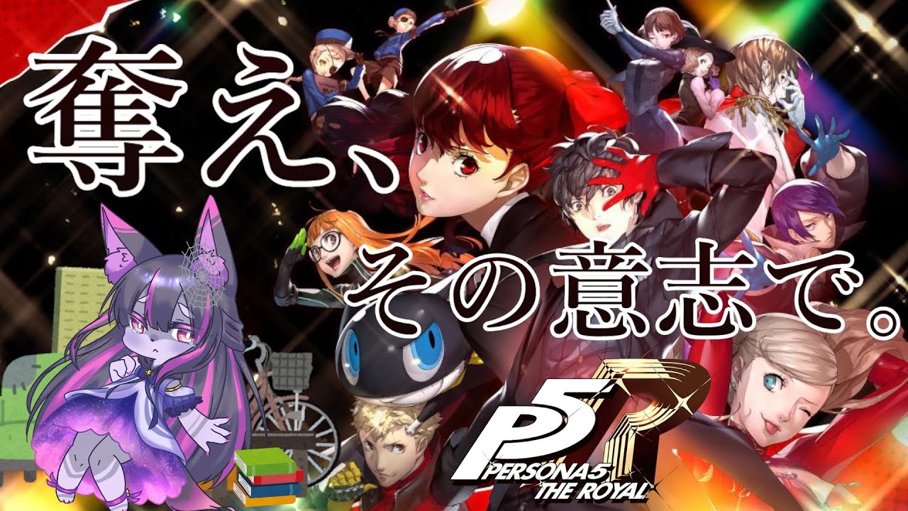 【ネタバレ注意】久しぶりの怪盗＆学園生活【P5R】＃2 - YouTube