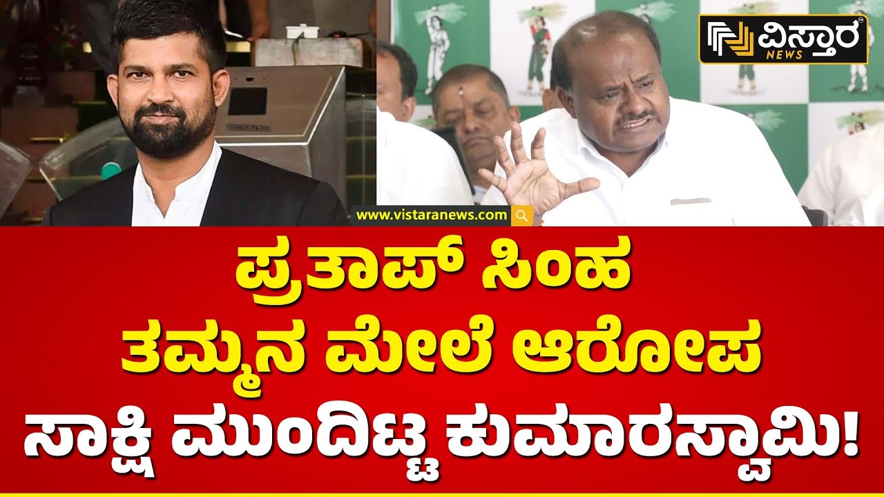 ಪಿನ್‌ ಟು ಪಿನ್‌ ಮಾಹಿತಿ ಬಿಚ್ಚಿಟ್ಟ HDK!| Pratap Simha | Vistara News - YouTube