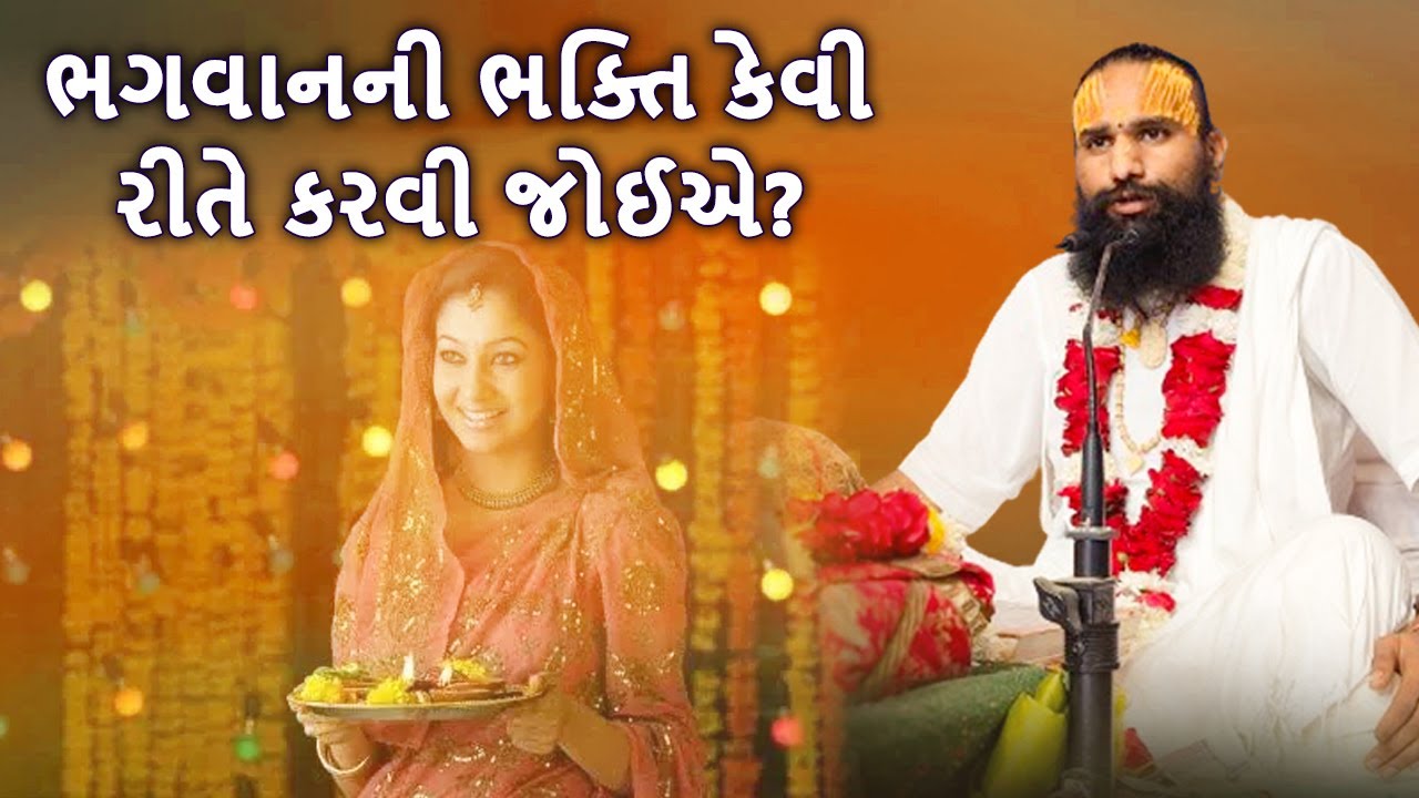 ભગવાનની ભક્તિ કેવી રીતે કરવી જોઈએ? Shri Jaydev Sharan ji maharaj ...