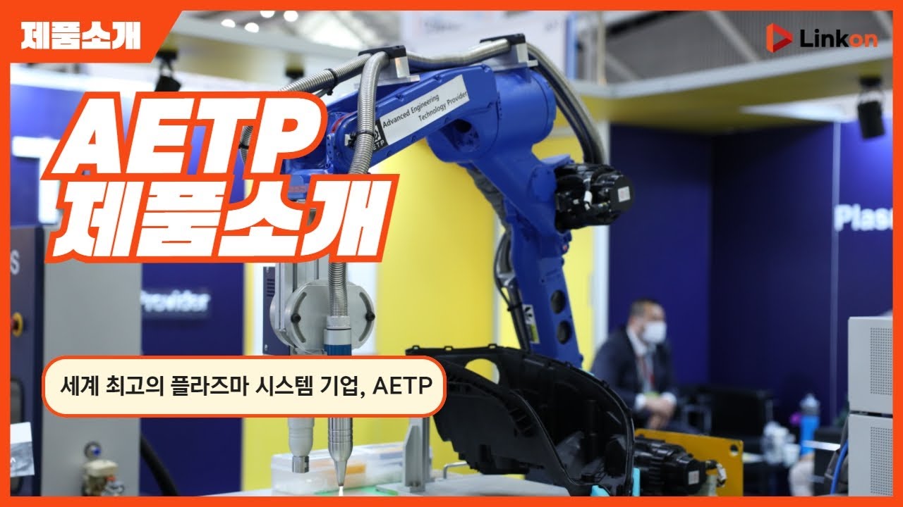 [AETP] 제품소개 - YouTube