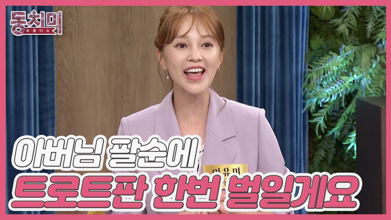 평범한 생신상은 거부하는 요즘(?) 며느리 아유미 ＂아버님 팔순에 트로트판 한번 벌일게요＂ MBN 230930 방송 - YouTube