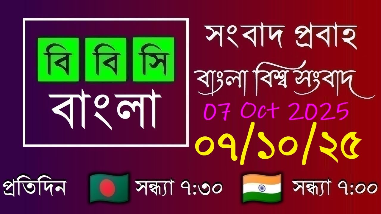07 Oct 2025 / বিবিসি প্রবাহ / বাংলা লাইভ নিউজ / BBC Probaho / Live ...