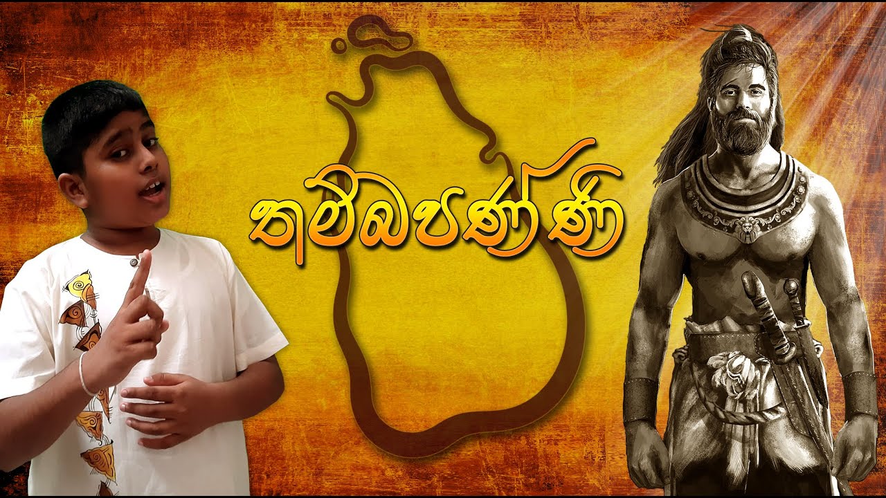 Thambapanni - තම්බපණ්ණි (නිදහසේ මහ විරු උපහාර ගීතය) - YouTube