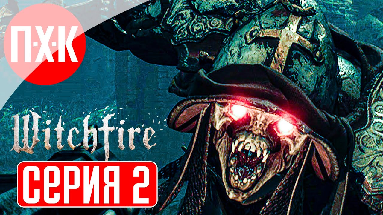 WITCHFIRE Прохождение 2 ᐅ Painkiller. - YouTube
