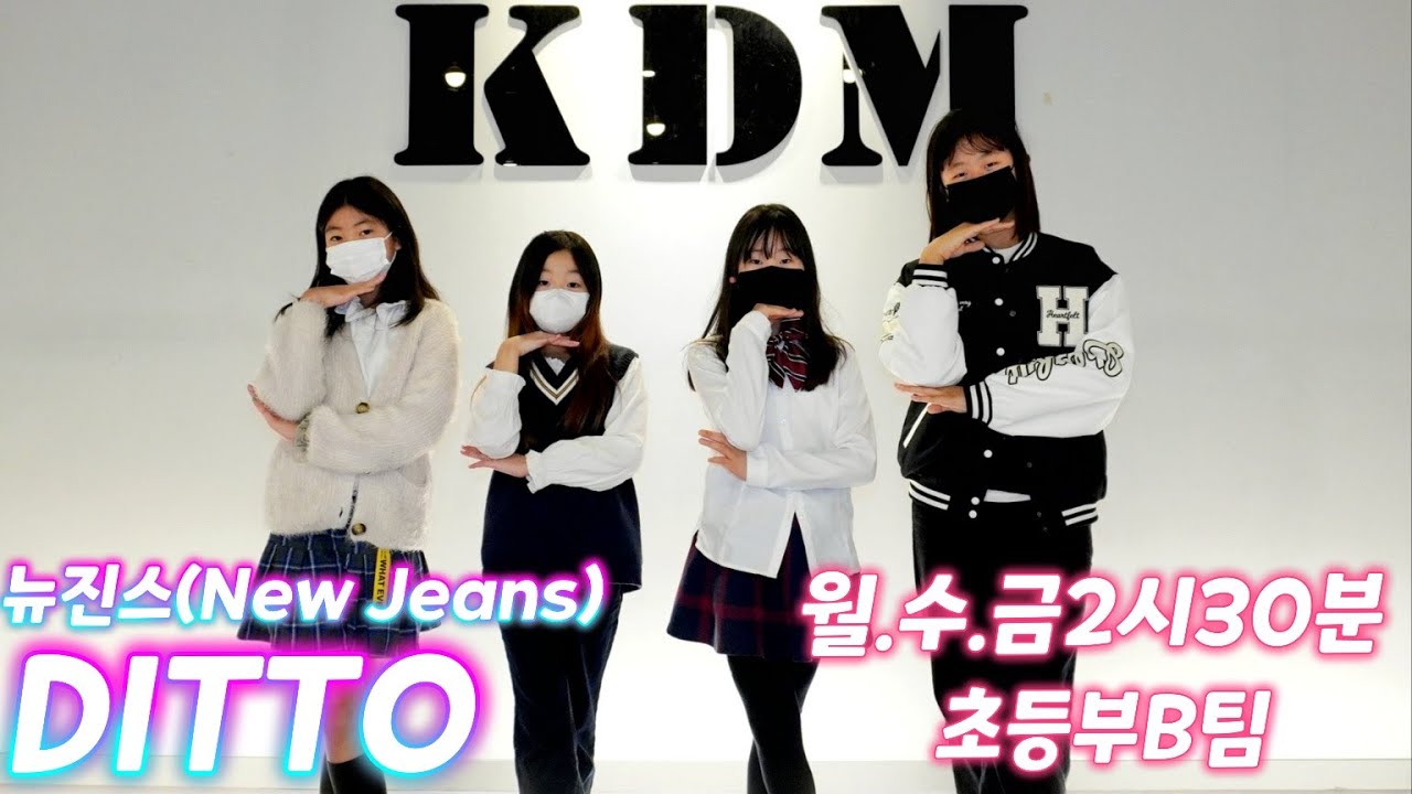 [KDM댄스 위례점]월*수*금2시30분 초등부 / 뉴진스(New Jeans)-Ditto/성남댄스 위례댄스 방송댄스 성인댄스 ...
