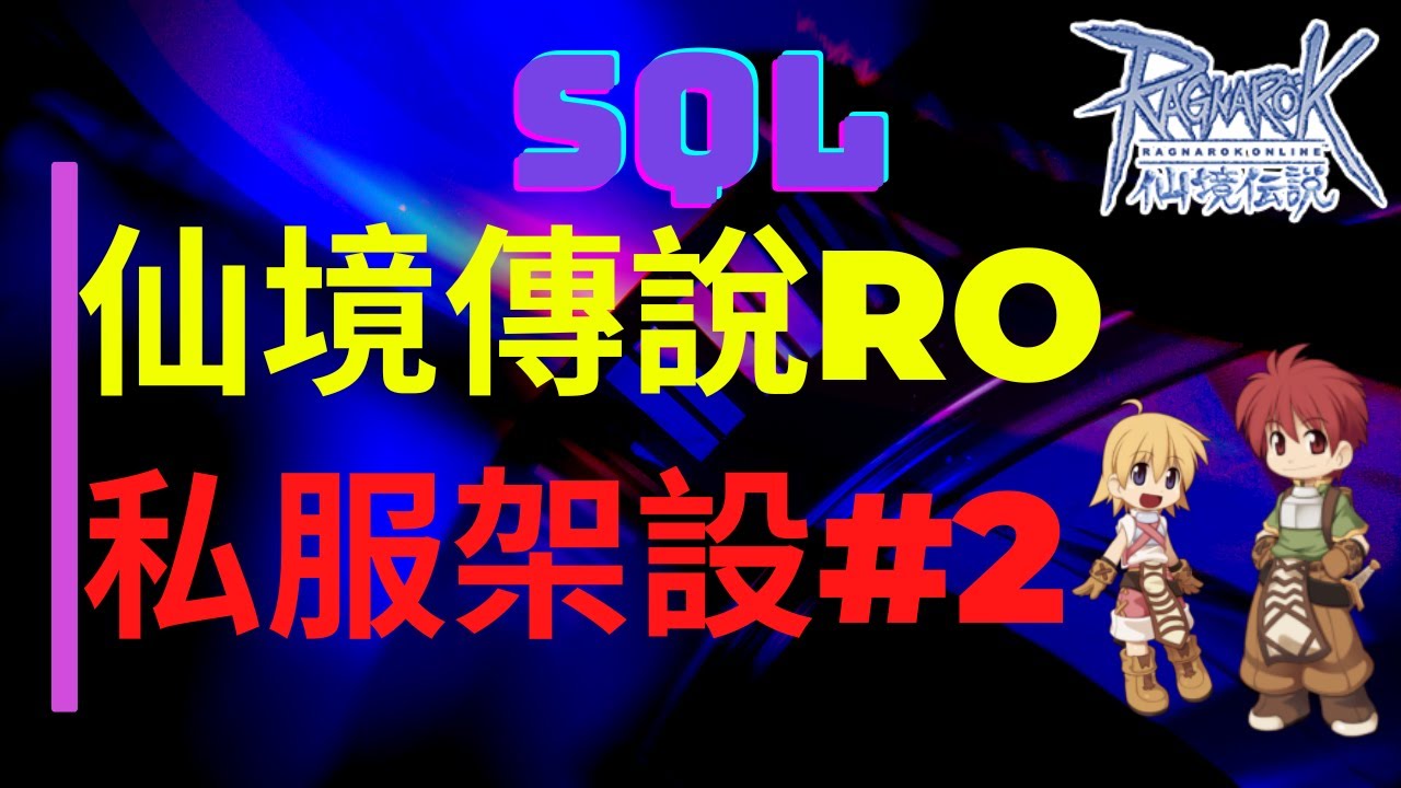 小夜】仙境傳說RO 私服架設#2 SQL架設 #RO #仙境傳說 #RO私服 #私服 #SQL #私服教學 #私服架設 - YouTube