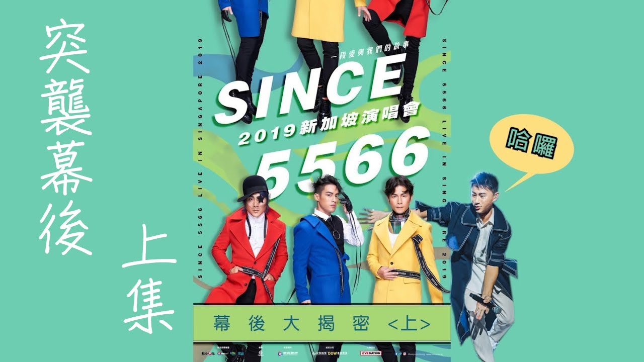 5566新加坡2019演唱會_幕後大揭密(上集) - YouTube