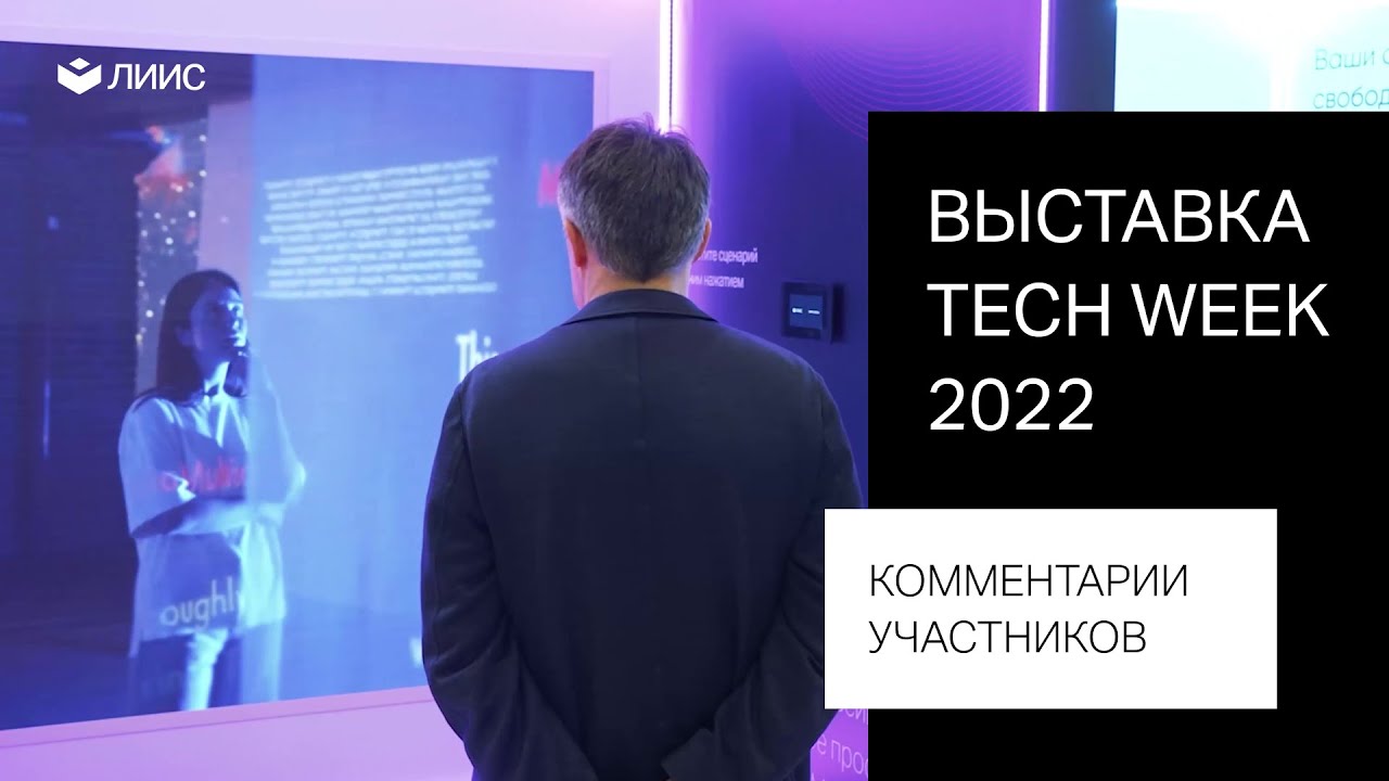 Выставка Tech Week 2022. Комментарии участников - YouTube